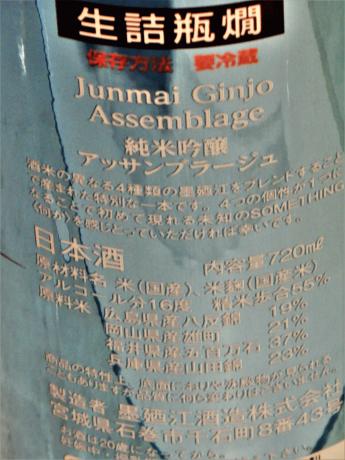 墨廼江 純米吟醸 Assemblage Something Four